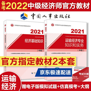 备考2022 中级经济师教材 运输经济专业官方2021教材套装（共2册） 中国人事考试中心