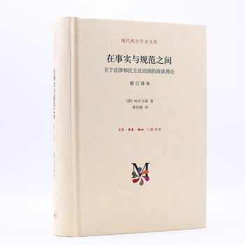 现代西方学术文库·在事实与规范之间：关于法律和民主法治国的商谈理论