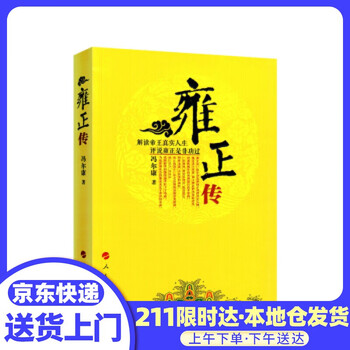 雍正传 冯尔康 著 人民出版社