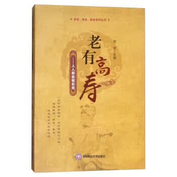 老有高寿:人人都能做彭祖 张俭 编