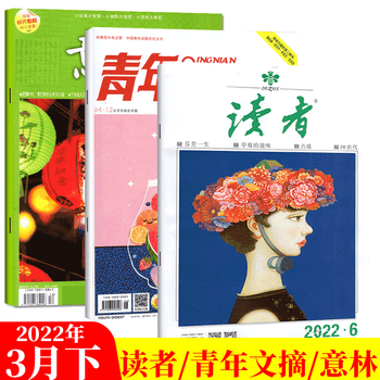 意林/青年文摘/读者杂志 3本新刊打包 2022年3月下  第6期