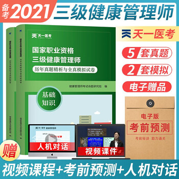 备考2022健康管理师三级培训教材基础知识考试真题试卷习题2021（组合自选） 三级：真题试卷 2本