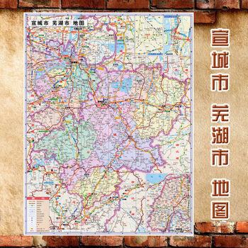 2021新款 超大巨幅 宣城市 芜湖市墙贴 交通行政区划图 海报地图 95-70cm（高X宽） 相纸（有配送专业胶不伤墙）