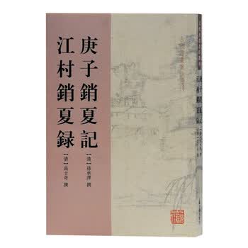 庚子销夏记 江村销夏录(古代书画著作选刊)