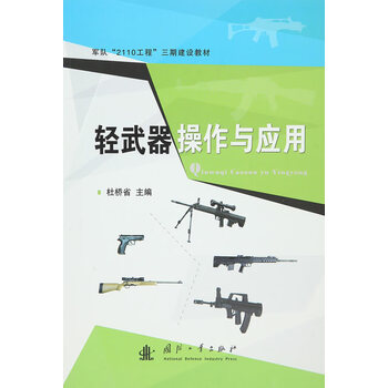 轻武器操作及应用【正版图书】