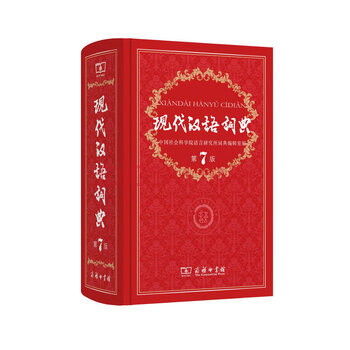 现货新华书店 正版图书 现代汉语词典(第7版)  9787100124508