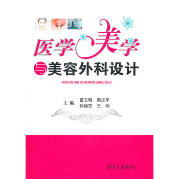 医学美学与美容外科设计【正版图书】