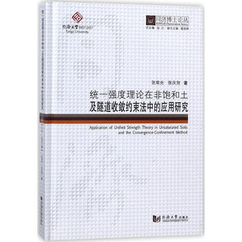 统一强度理论在非饱和土及隧道收敛约束法中的应用研究 张常光,张庆贺 ；伍江 丛书总主编 书籍