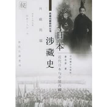 日本涉藏史：近代日本与中国【正版图书】