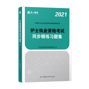 护士执业资格考试同步精练习题集
