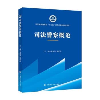 司法警察概论法律  图书