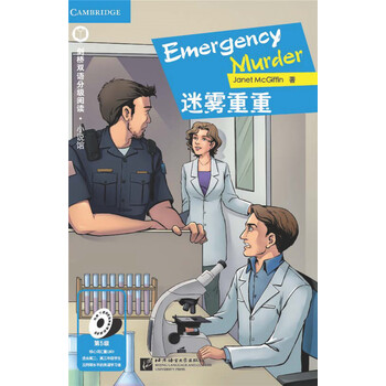 剑桥双语分级阅读 小说馆（第5级）：迷雾重重（单词要求2800词以上，剑桥FCE级别）