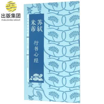 苏轼行书心经米芾行书心经/名家集字心经