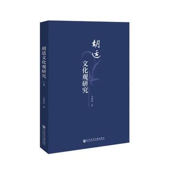 胡适文化观研究 马艳玲   编  译 书籍