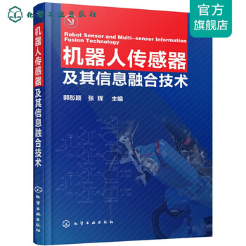 机器人传感器及其信息融合技术