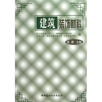 建筑装饰材料(1-8) 葛勇 作 书籍