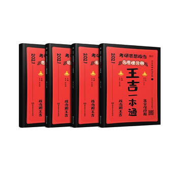 包邮：考研思想政治王吉一本通 考试   图书