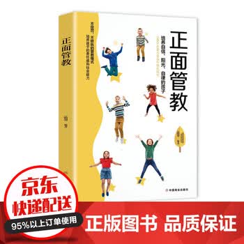 正面管教（中国商业版）好妈妈不吼不叫不打不骂儿童敏感期青春叛逆期培养孩子情商情绪性格注意力的书籍家