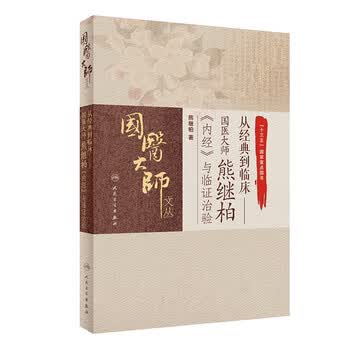 从经典到临床——国医大师熊继柏《内经》与临证治验
