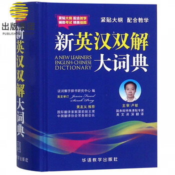 新英汉双解大词典(精)