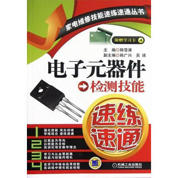 包邮：电子元器件检测技能-附赠学 电子与通信 电子元件--检测  图书