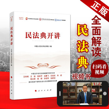 民法典开讲 视频书 民法典讲座视频讲解学习书籍 中国人民大学法学院 民法典2020释义  人民出版社