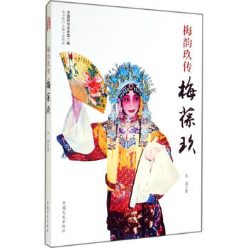 梅韵玖传梅葆玖 吴迎  书籍
