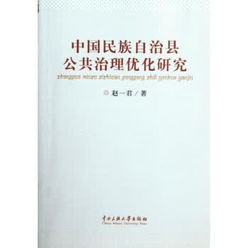 中国民族自治县公共治理优化研究
