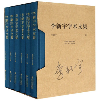 李新宇学术文集(共6册)(精)