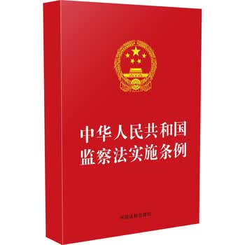 中华人民共和国监察法实施条例 图书