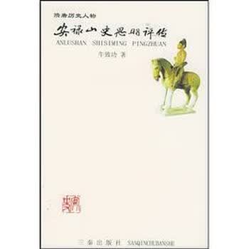 安禄山史思明评传 牛致功 三秦出版社 9787806284087