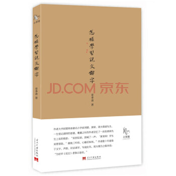 怎样学习说文解字