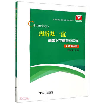 高中化学重难点导学(必修第2册)/剑指双一流