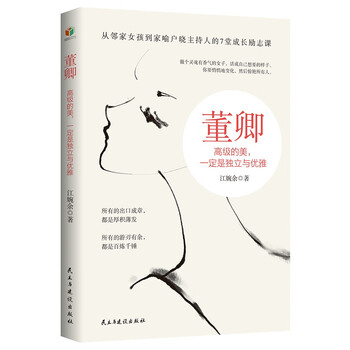 董卿：高级的美，一定是独立与优雅（从邻家女孩到家喻户晓的主持人的7堂成长励志课）