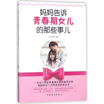 妈妈告诉青春期女儿的那些事儿