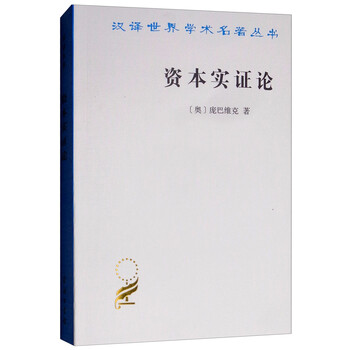 新书--汉译世界学术名著丛书：资本实证论9787100011563
