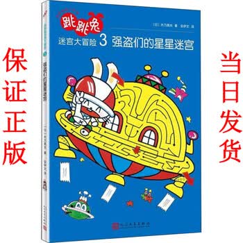 正版跳跳兔迷宫大冒险3强盗们的星星迷宫童书幼儿心理学