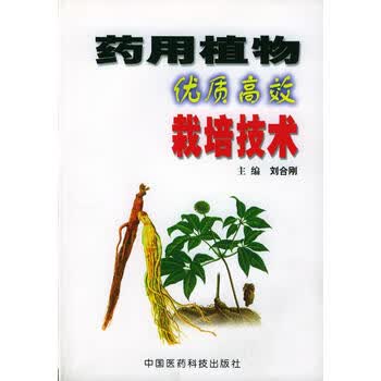 药用植物优质高效栽培技术【正版图书】