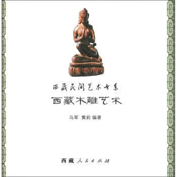 西藏木雕艺术 马军   书籍