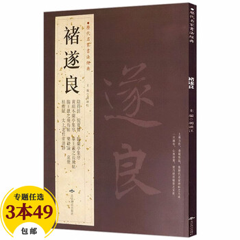 【包邮】历代名家书法经典毛笔字教程鉴赏欣赏书法学习训练临摹字帖碑帖 褚遂良阴符经倪宽赞