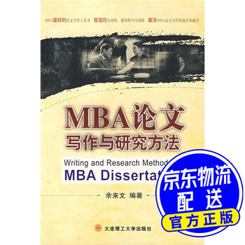 MBA论文写作与研究方法