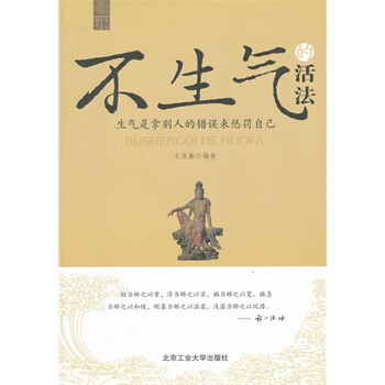 不生气的活法【正版图书】