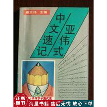 亚伟式中文速记：北京师范大学出版社