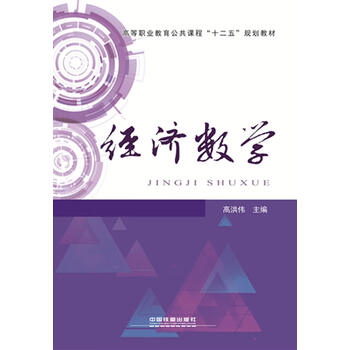 经济数学 高洪伟 9787113205409 中国铁道出版社