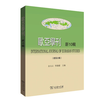 欧亚学刊(新10辑)