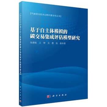 基于自主体模拟的碳交易集成评估模型研究 朱潜挺 /王铮 /吴静  9787030425669