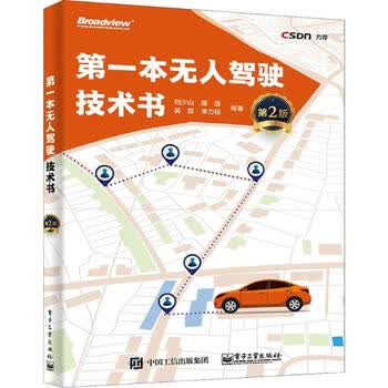 第一本无人驾驶技术书 第2版 刘少山 等  书籍
