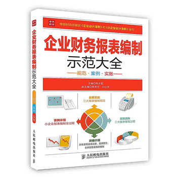 [按需印刷]企业财务报表编制示范大全