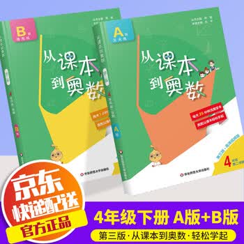 【上下册可选】从课本到奥数AB版四年级第一学期+第二学期小学4年级奥数思维训练举一反三练习题奥数竞赛专项复习辅导书 四年级第二学期 A版+B版