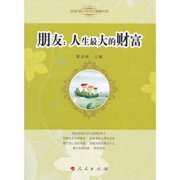 朋友:人生大的财富【正版图书】